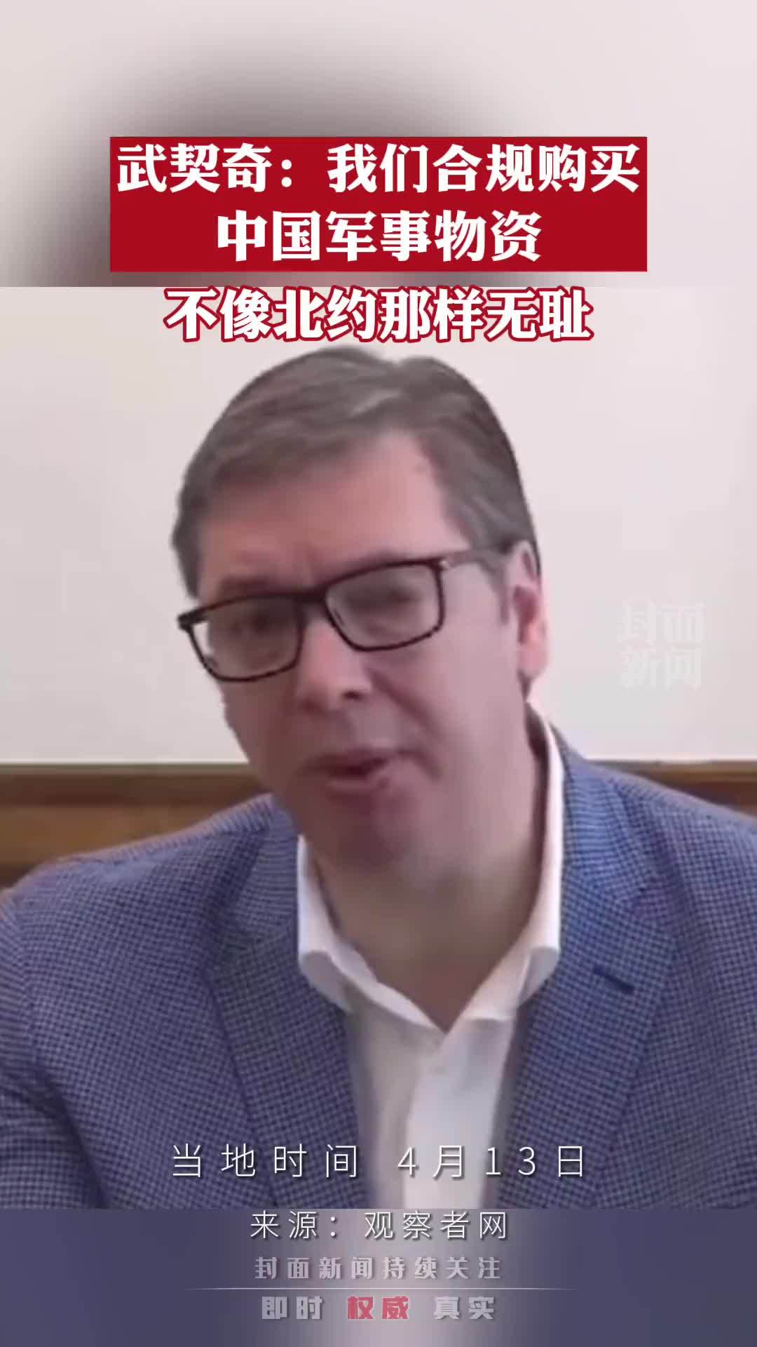 塞尔维亚总统武契奇:我们合规购买中国防空导弹,不像北约那样无耻