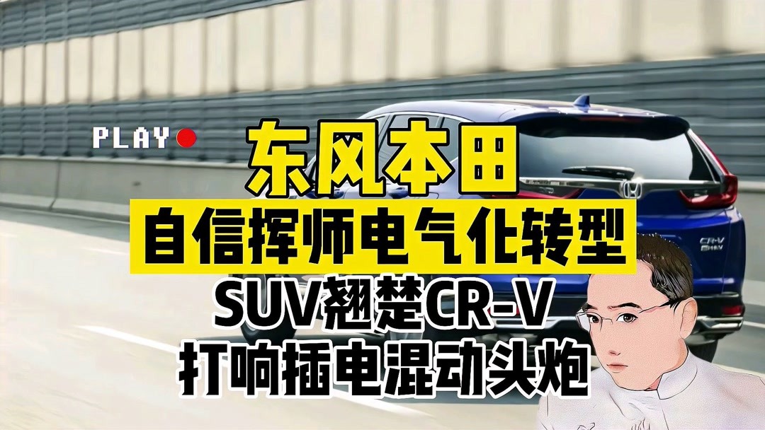 东风本田电气化转型,SUV翘楚CR-V打响插电混动头炮