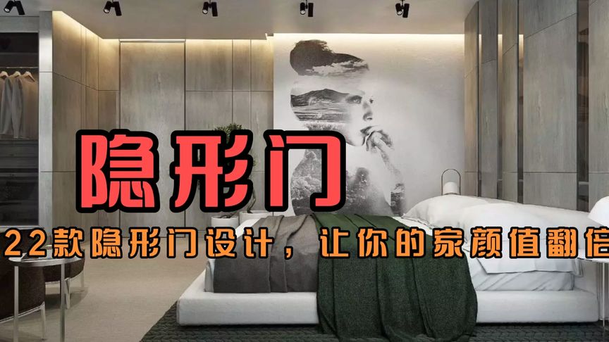 22款隐形门设计,让你的家颜值翻倍!