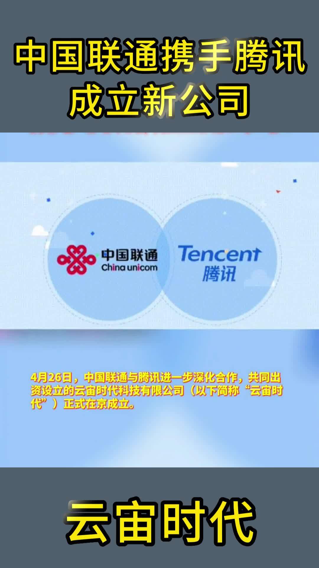 中国联通携手腾讯成立新公司