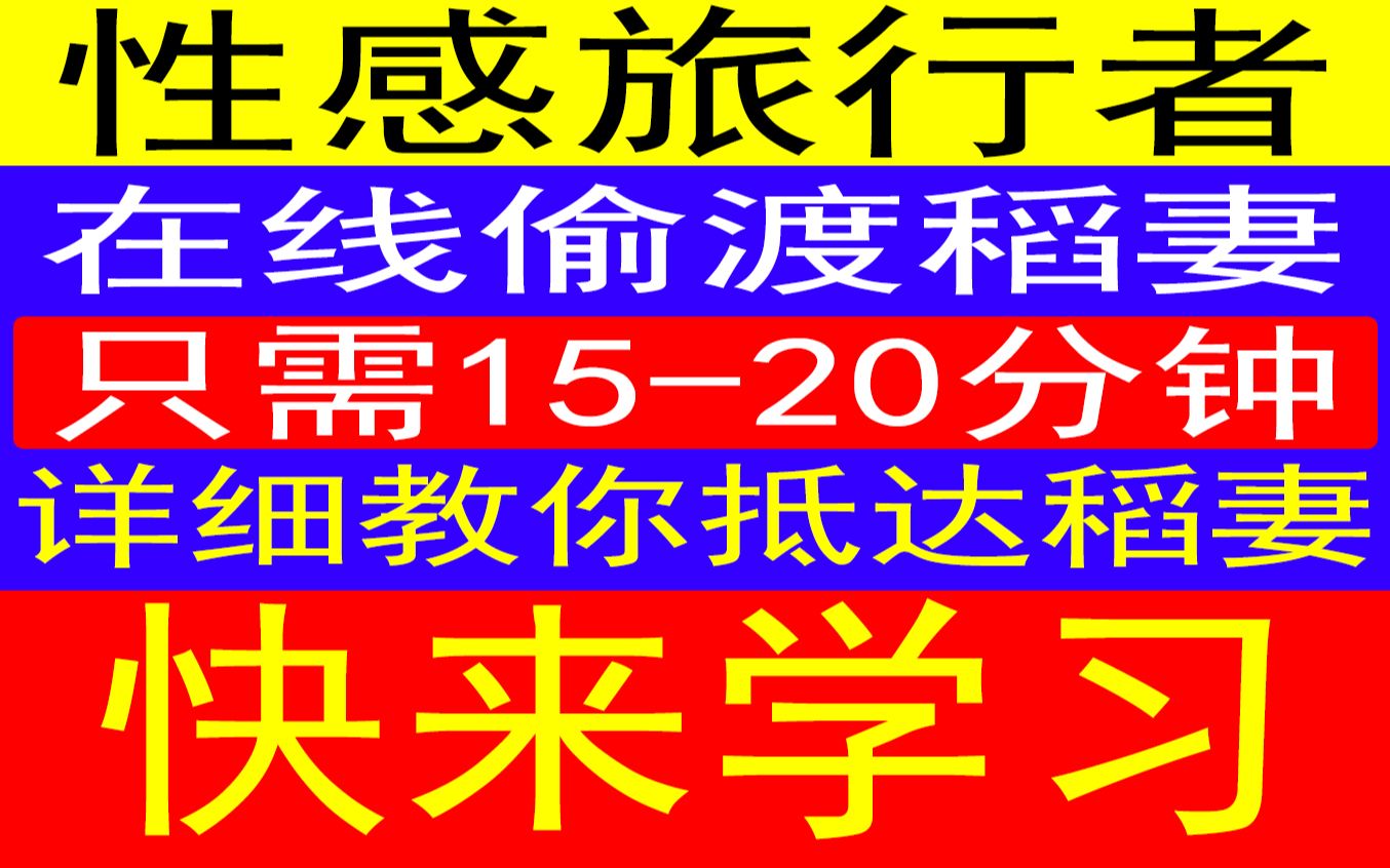 手把手教你偷渡稻妻啊!(原神偷渡稻妻、逃课稻妻)