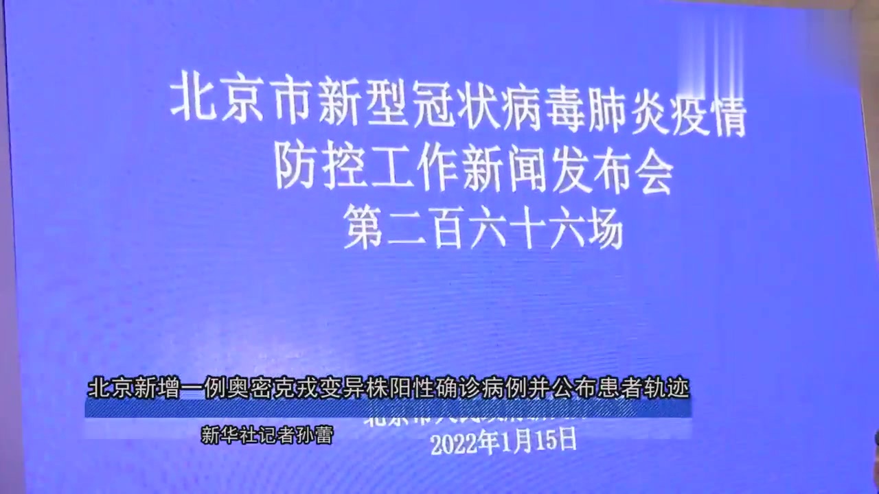 北京新增一例奥密克戎变异株阳性确诊病例并公布患者轨迹