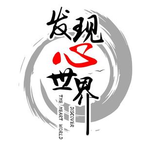 发现心世界 