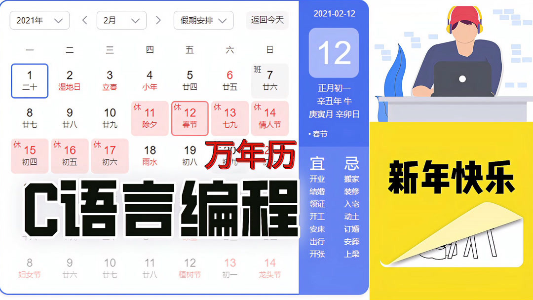 C/C++编程开发:可视化编程之制作万年历,给新年送个祝福吧!