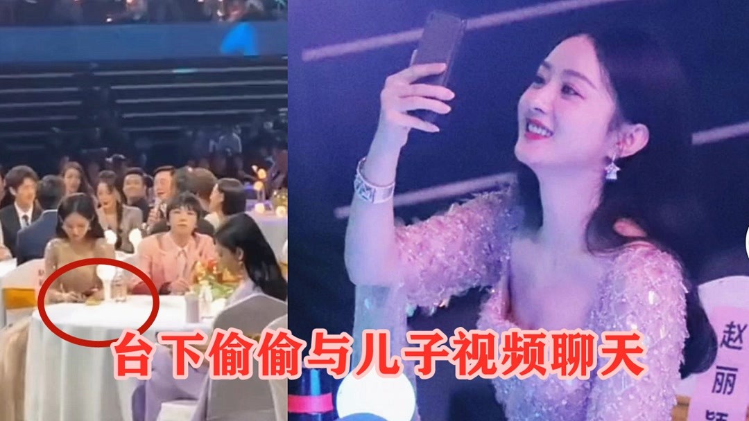赵丽颖参加中秋晚会,台下偷偷与儿子视频聊天,一旁华晨宇都羡慕