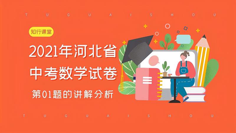 2021年河北省中考数学第01题,确定两条线段是否在同一条直线上!