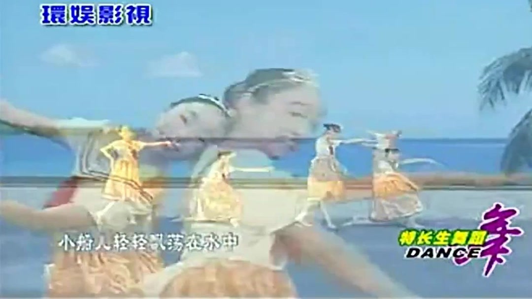 幼儿舞蹈 让我们荡起双桨.mp4