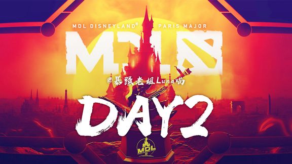 【MDL巴黎Major】Day2:LGD翻盘后碾压Mineski晋级,KG掉入败者组