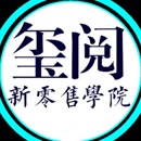 玺阅新零售商业评论 