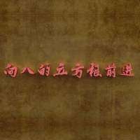 向八的立方根前进 