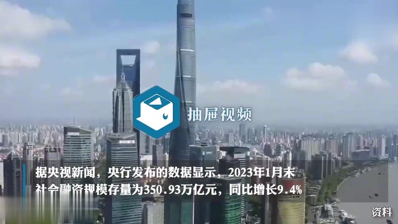 央行:1月末社会融资规模存量同比增长9.4%
