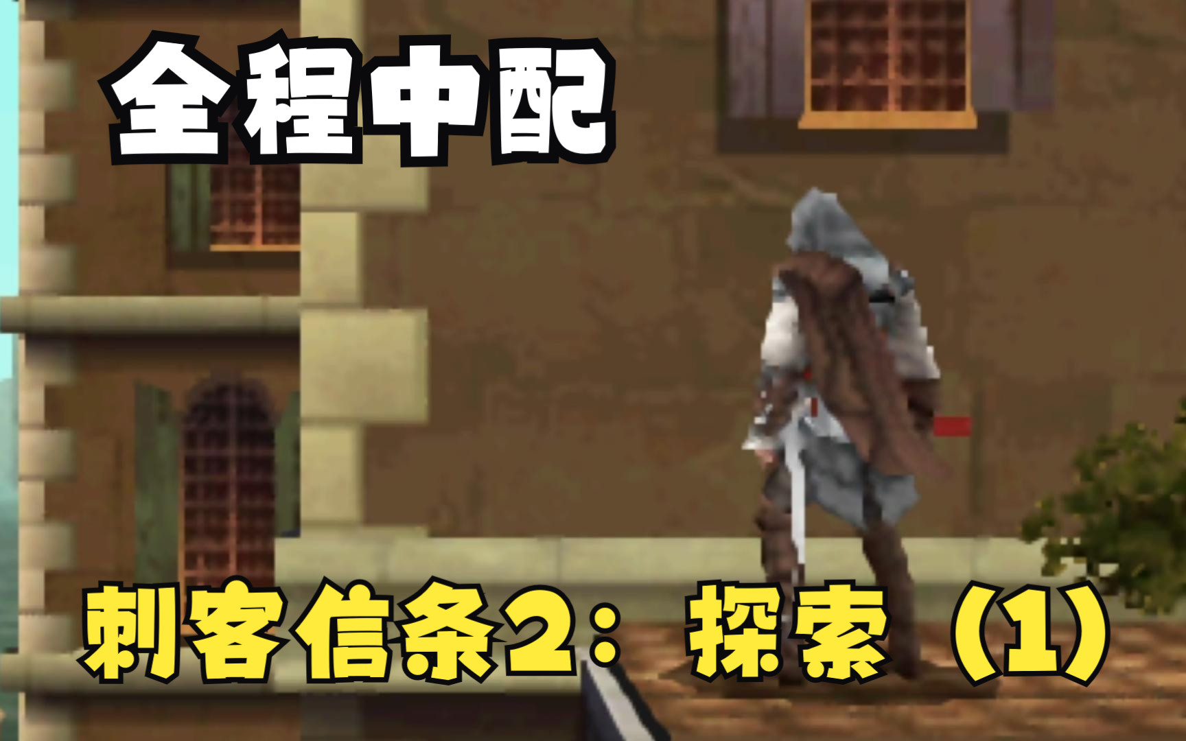 刺客信条2:探索(1)全程中配