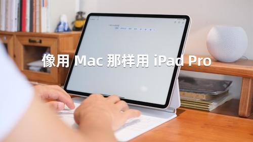 像用 Mac 那样用 iPad Pro,提升使用效率