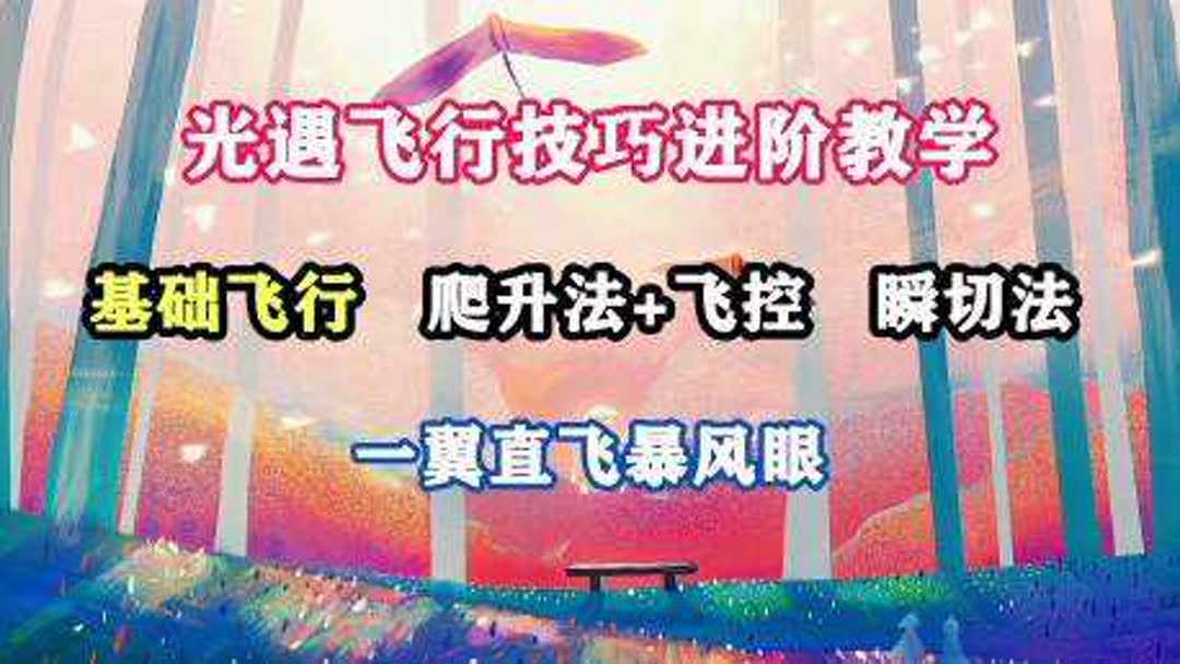 光遇飞行技巧进阶教学:飞行技巧、爬升法+飞控、瞬切法(上)