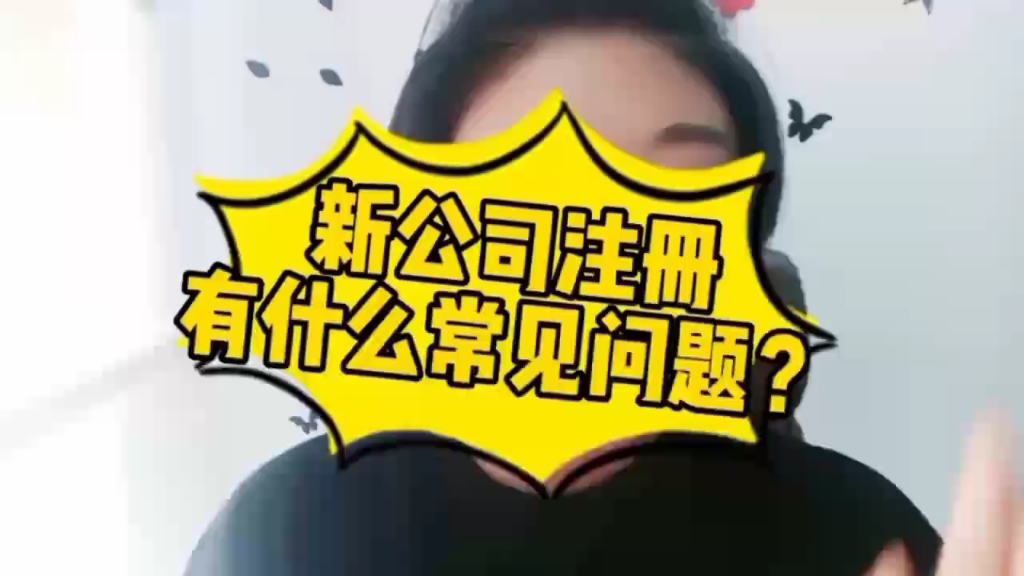 新公司注册有什么常见问题?#增值电信业务经营许可证 #公司注册流程