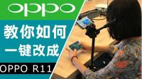 如何让王者荣耀更流畅, 教你一键改成OPPO R11