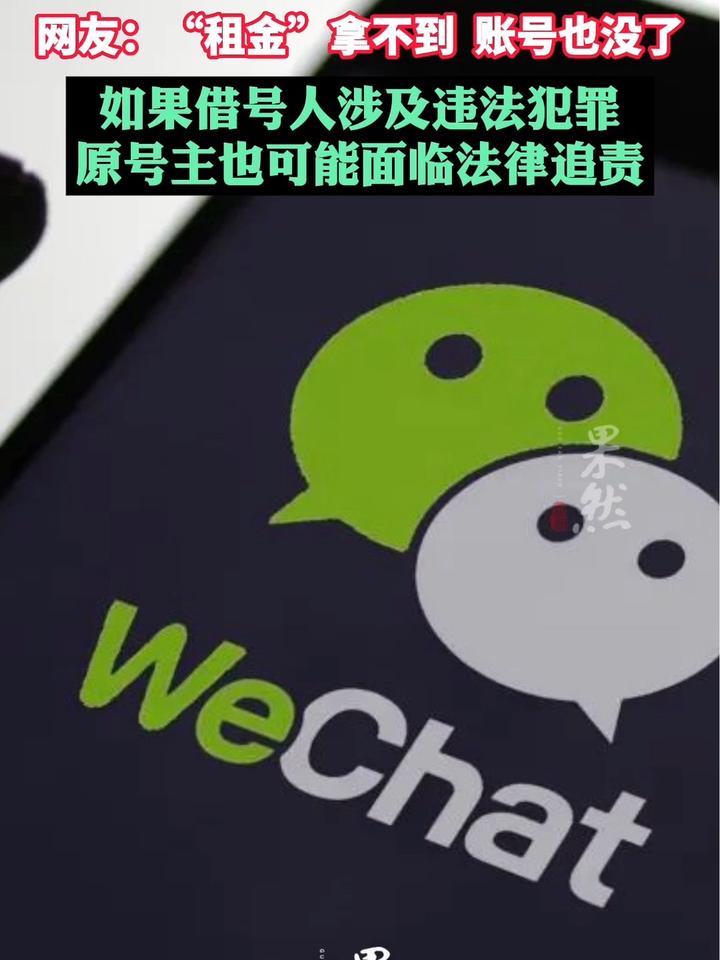 出租闲置微信号能赚钱?很多人已经上当,真相原来是……