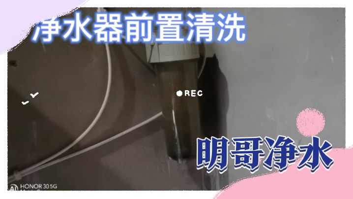 净水器前置滤芯清洗