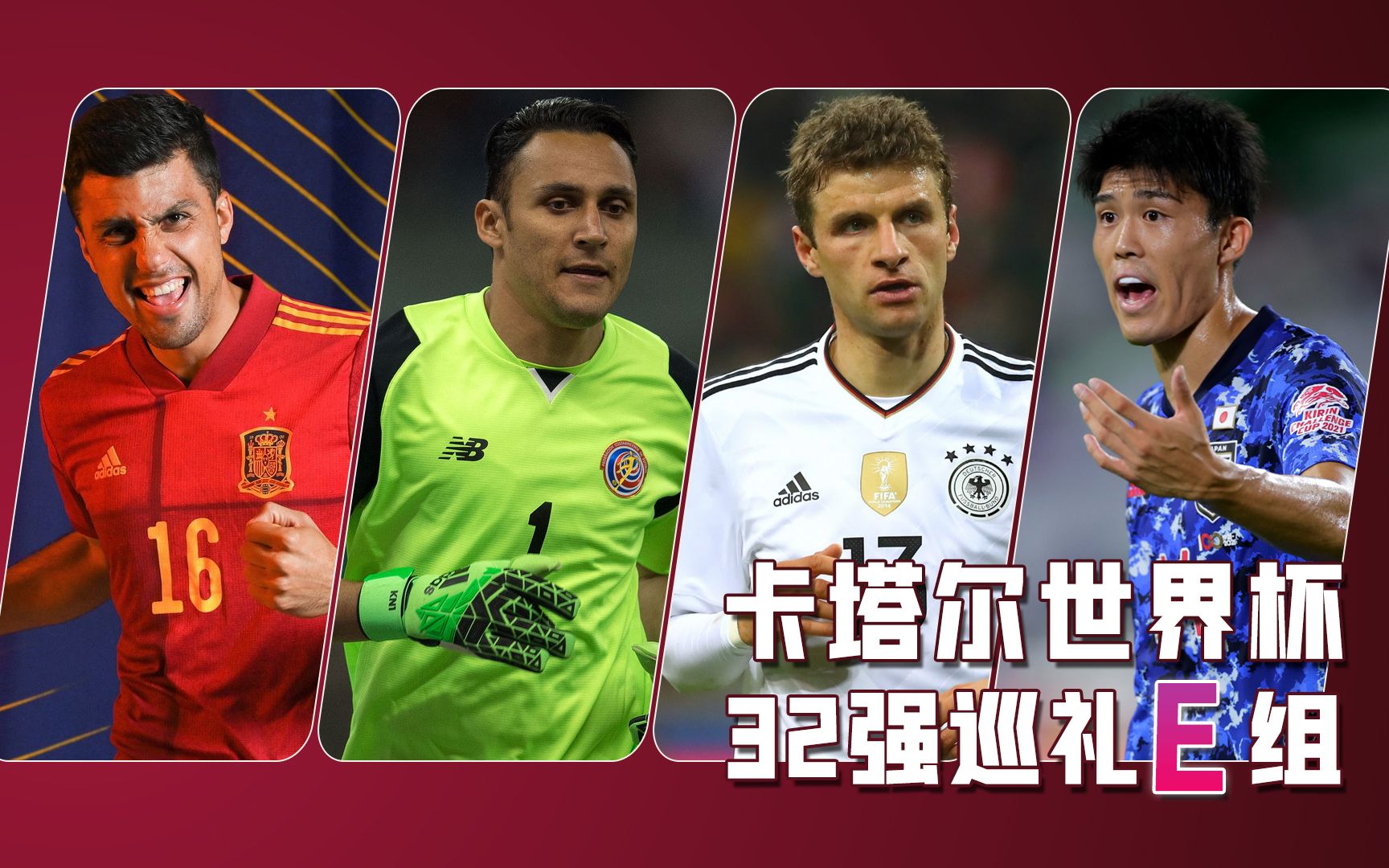 卡塔尔世界杯巡礼E组:死亡之组登场!西班牙德国谁能率先出线?日本和...