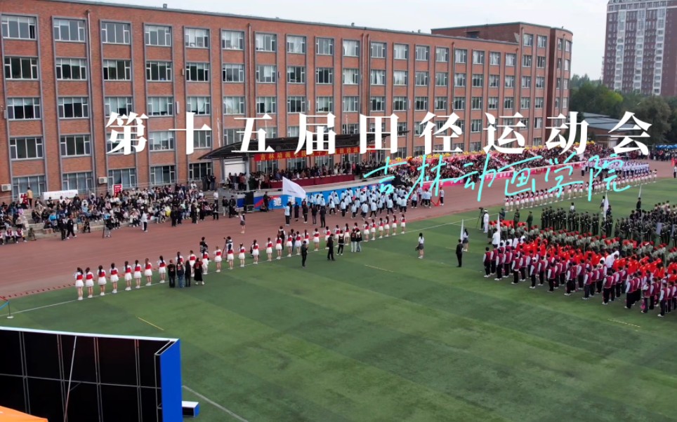 【JAI-运动会】吉林动画学院第十五届田径运动会现场~