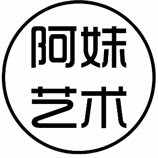 阿妹艺术 