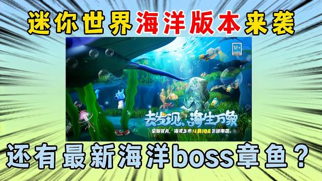 迷你世界:迷你海洋版本来袭!还有最新的海洋boss章鱼?