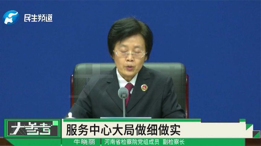 守护民营企业河南开展"检察护企"民营经济司法保障专项监督行动