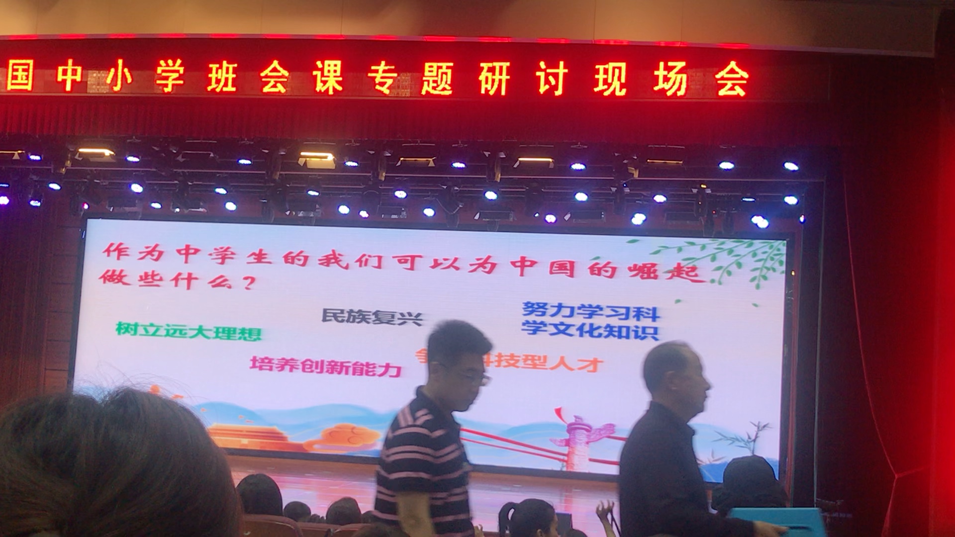 第十五届全国中小学班会课主题现场研讨会3