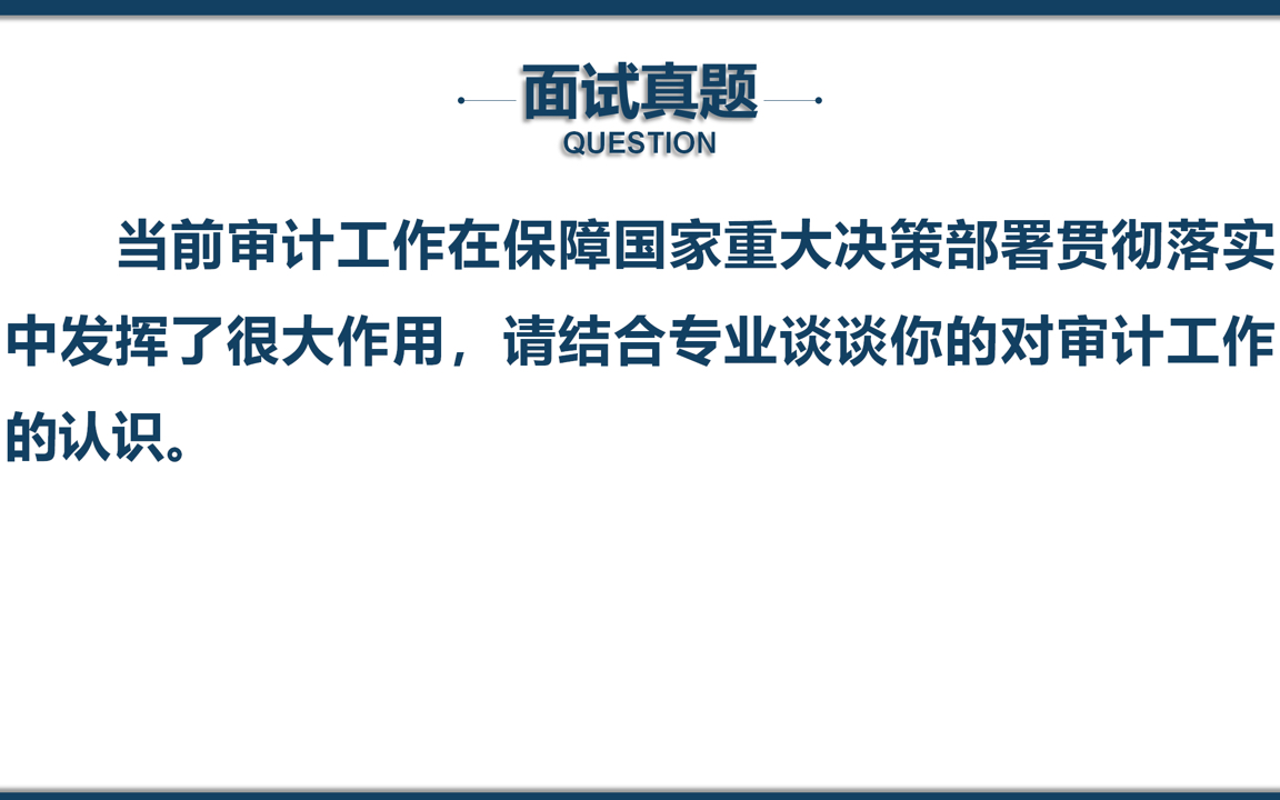 公务员面试岗位认知题 | 结合专业谈审计保障国家决策部署落实作用