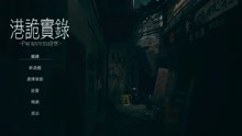 诡港实录第三章和第四章~~戏院孤魂和通灵异境