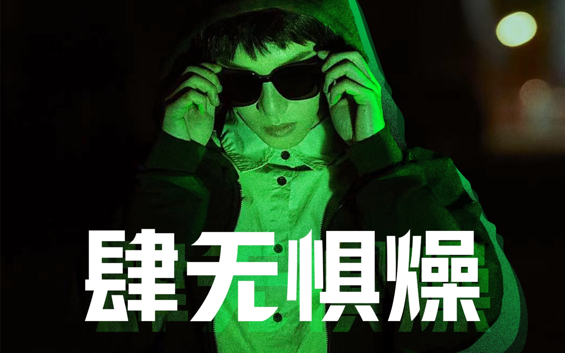 【华晨宇×雪碧|新歌】新风格!《肆无惧燥》,酷爽到底(2022)