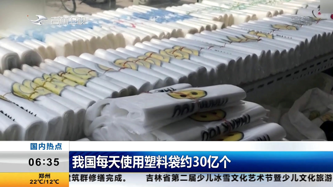 我国每天使用塑料袋约30亿个