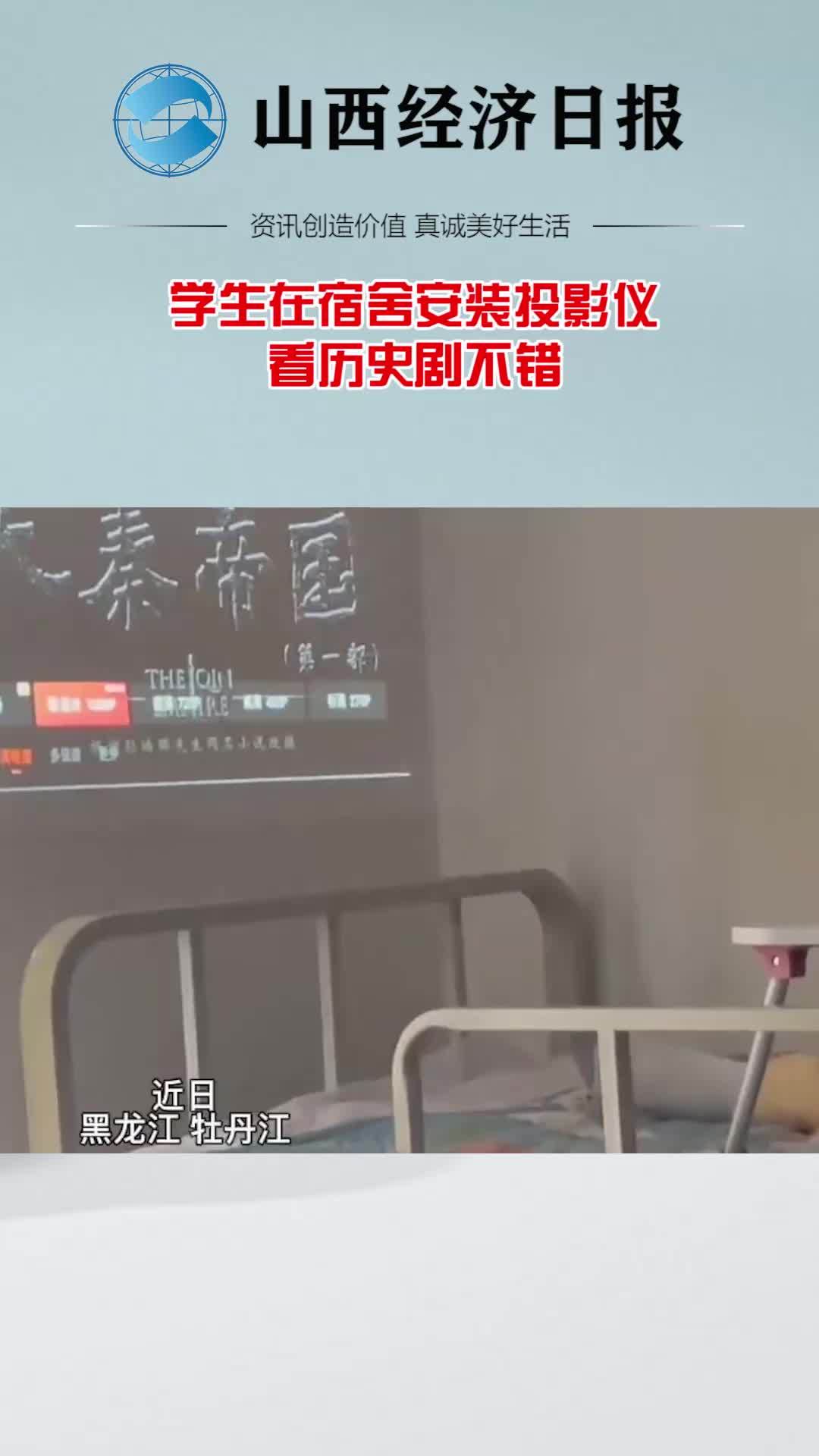 学生在宿舍安装投影仪。网友:看历史剧不错