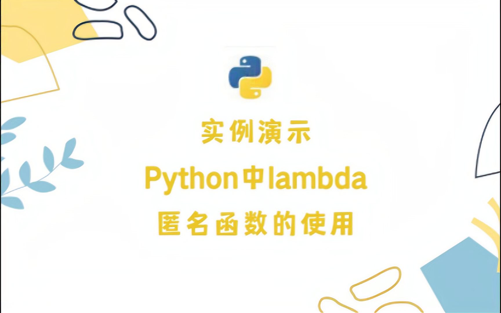 实例演示Python中lambda匿名函数的使用