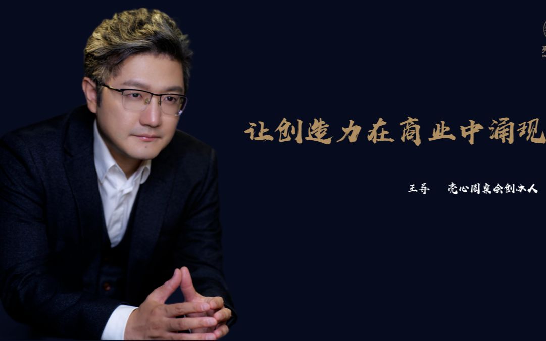 亮心圆桌会:聚焦关键能力 成就经营高手