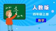 第十四节 三位数乘两位数