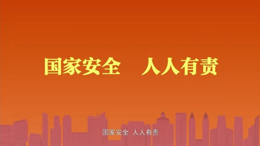 增强国家安全意识,保障国家长治久安#