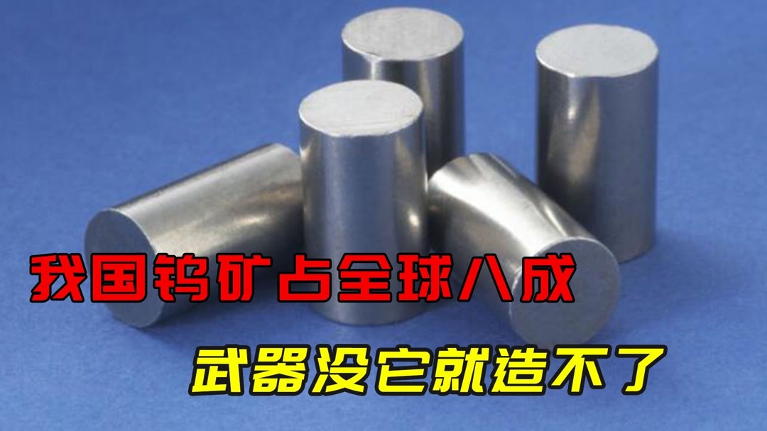 我国钨矿占全球八成,武器没它就造不了,美国几百万一吨价格求购