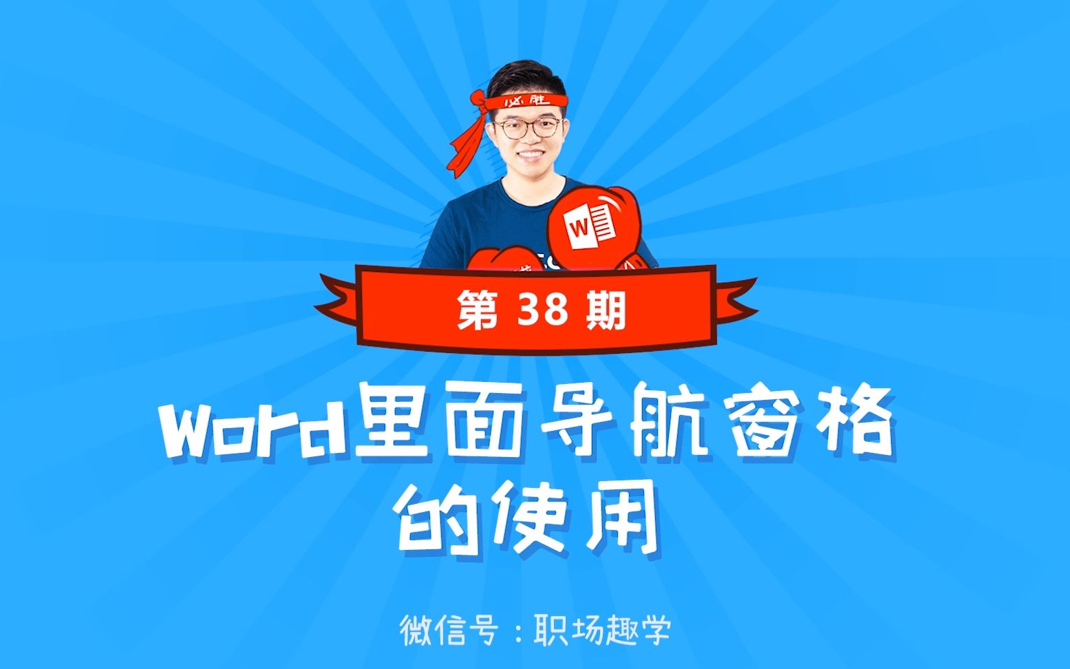 038、Word里面导航窗格的使用