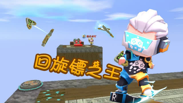 迷你世界 谁是回旋镖之王 最好玩的对战道具