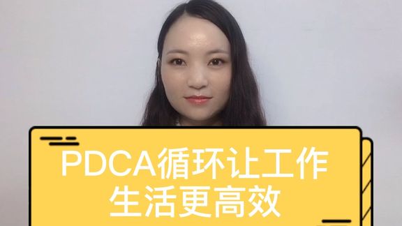 PDCA循环让工作生活更高效