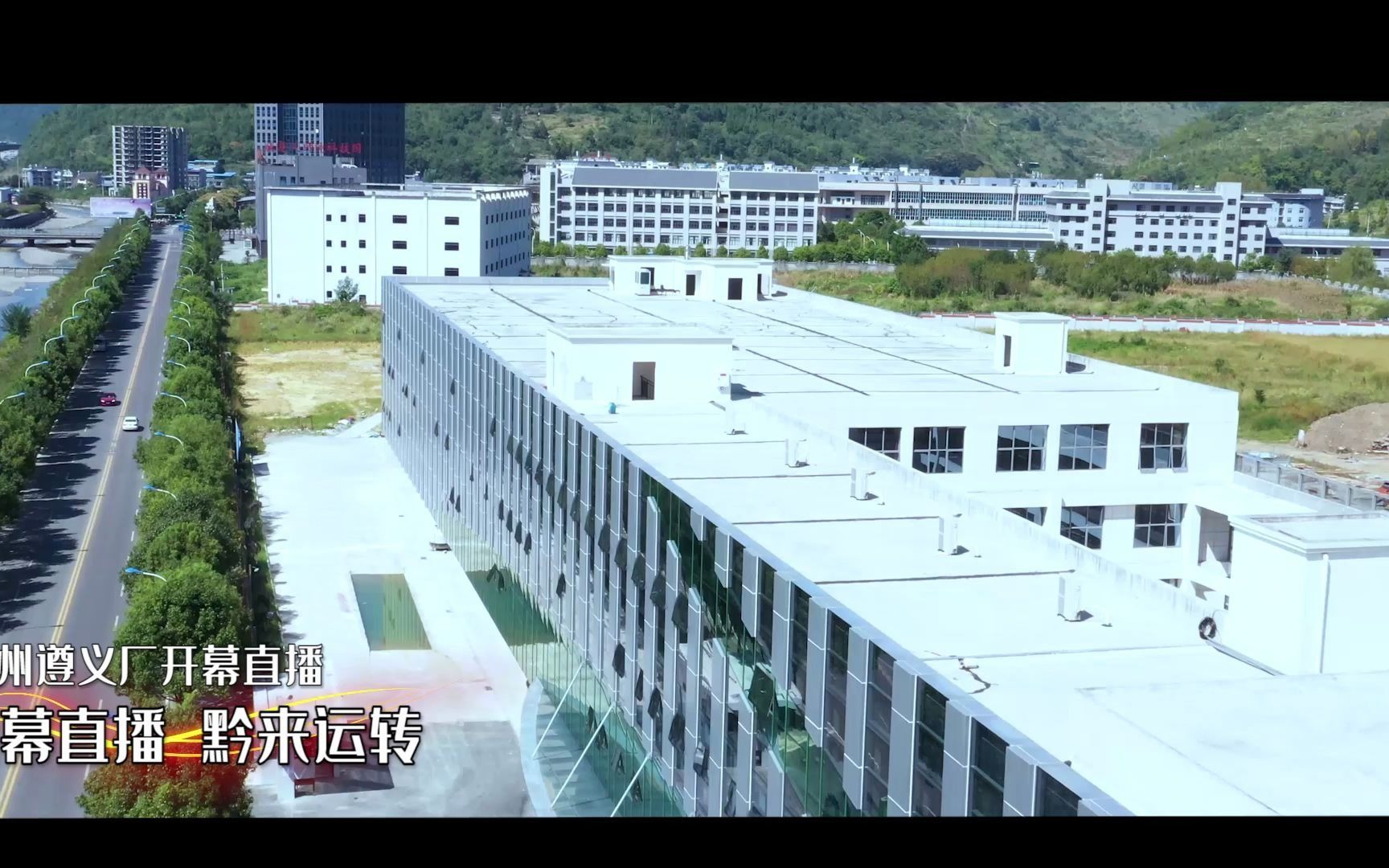 贵州佳义生技厂开幕直播,多彩贵州,黔中沃土,期待您的来临