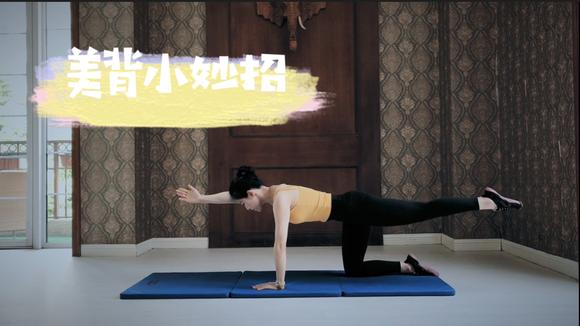 打造美背 预防下背痛 改善含胸驼背系列(五)一起练起来吧