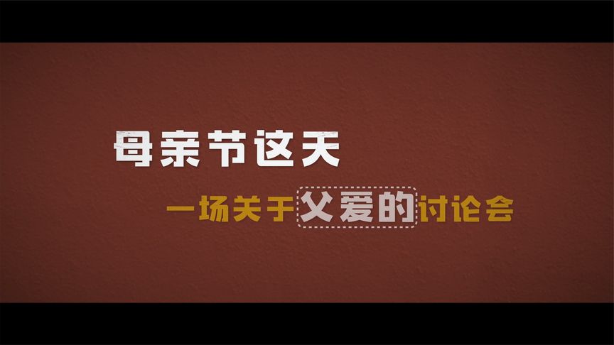 母亲节这天一场关于父爱的讨论会