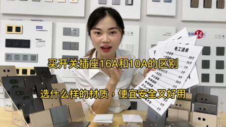 买开关插座16A和10A的区别和布局,选什么材质?中