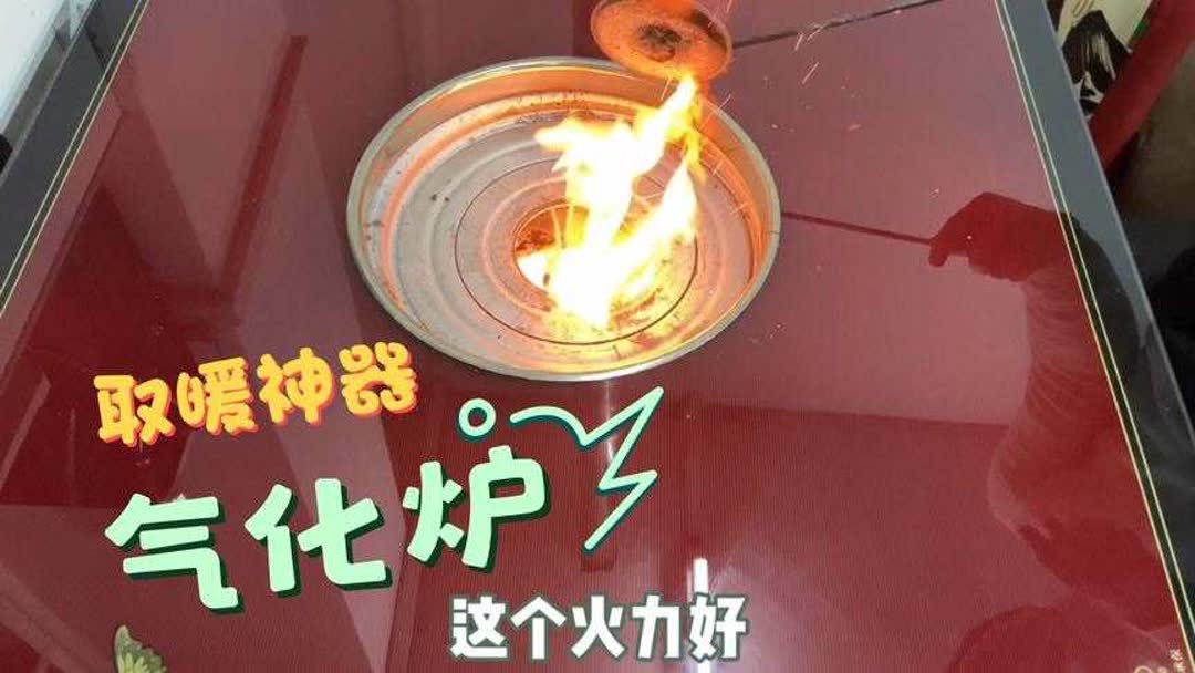 评鉴2020新款气化炉家用室内取暖烤火炉气化模式燃烧效果实拍展示