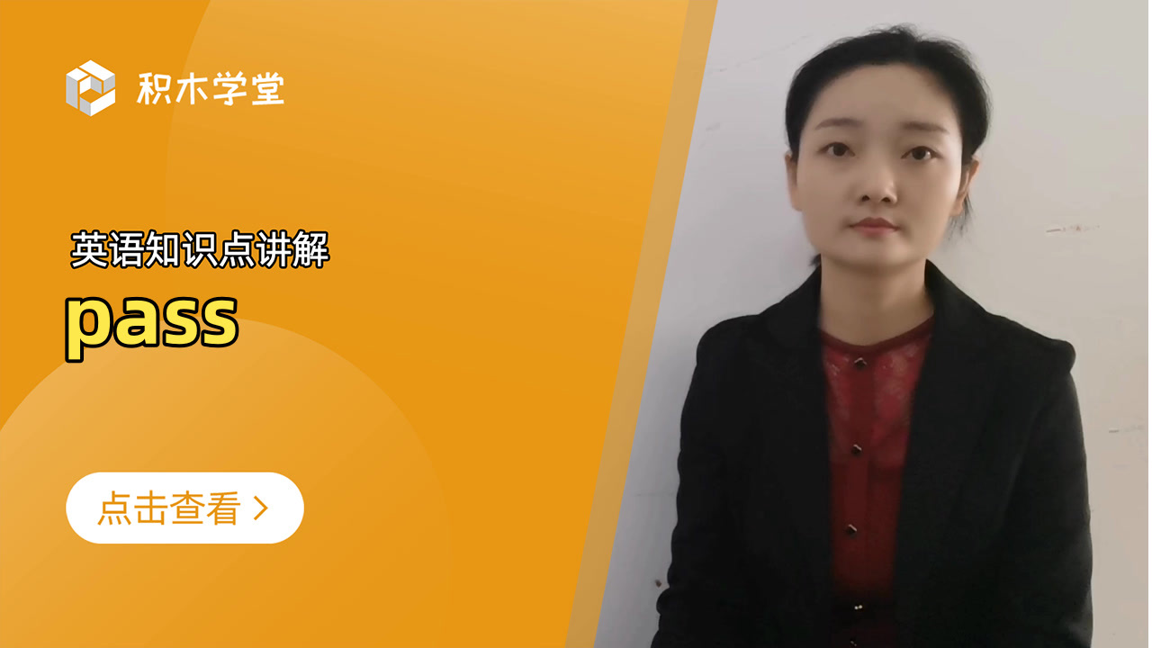 英文知识点讲解 pass