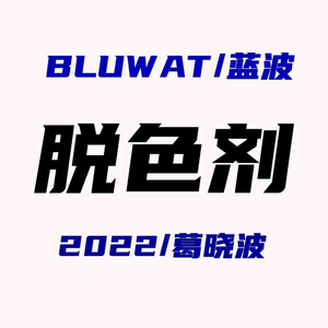 蓝波脱色剂 