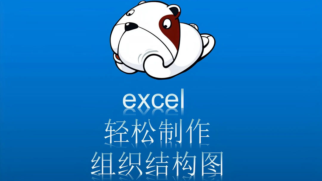 Excel轻松制作组织结构图