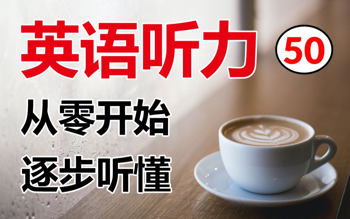 Who, What, Where and Why | 从最简单的英语听力开始,高效听力训练,...